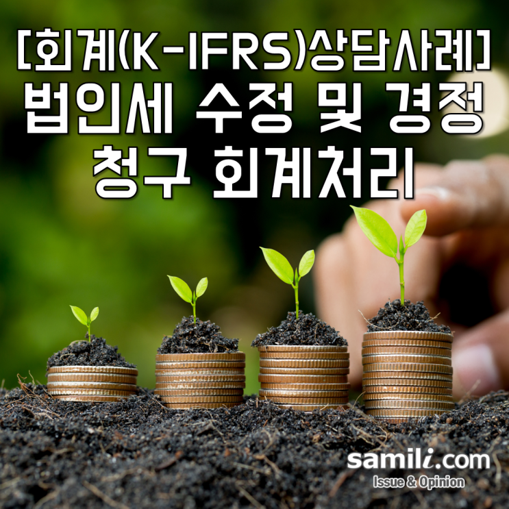 회계k Ifrs 상담사례 법인세 수정 및 경정청구 회계처리 네이버 블로그