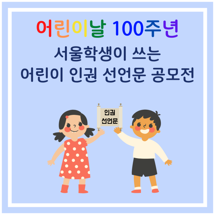 서울학생이 쓰는 어린이 인권선언문 공모전 ~415 네이버 블로그