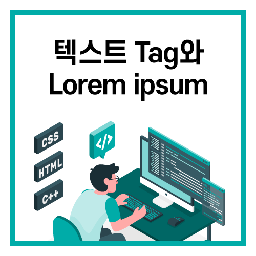 [웹개발 이야기] 문자(텍스트) Tag와 Lorem ipsum : 네이버 블로그