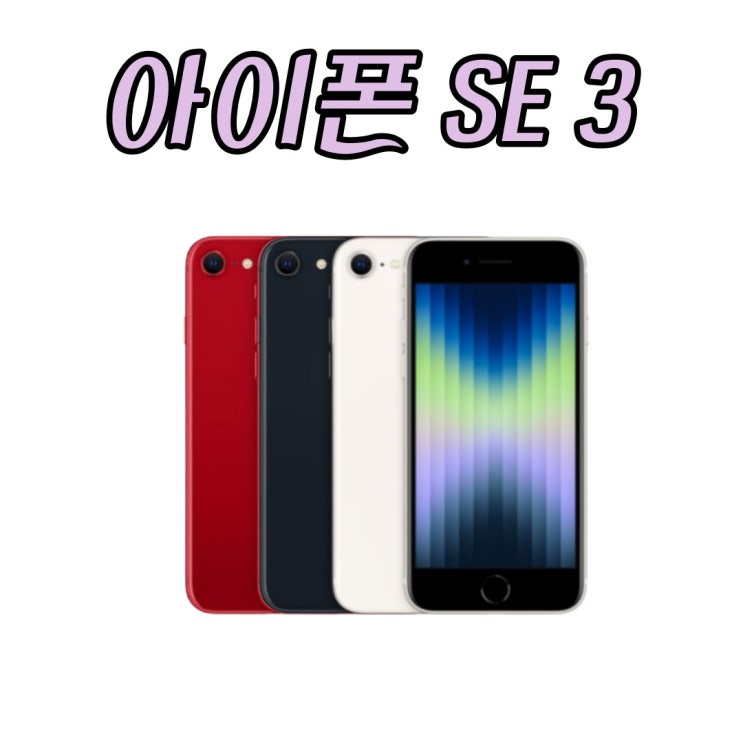 아이폰 SE3 : 네이버 블로그