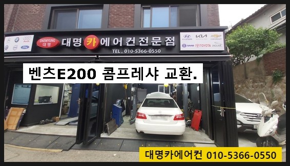 벤츠e200 자동차에어컨 콤프레샤고장 으로 인해 재생품으로 교환 수리 하러 용산 대명 카에어컨전문점에 방문 하셨습니다 수입차