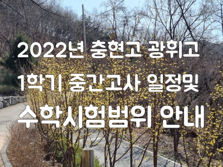 2022년 충현고 광휘고 1학기 중간고사 일정및 수학시험범위 안내 광명시 소하2동 수학전문 스마트해법수학 역세권4단지점