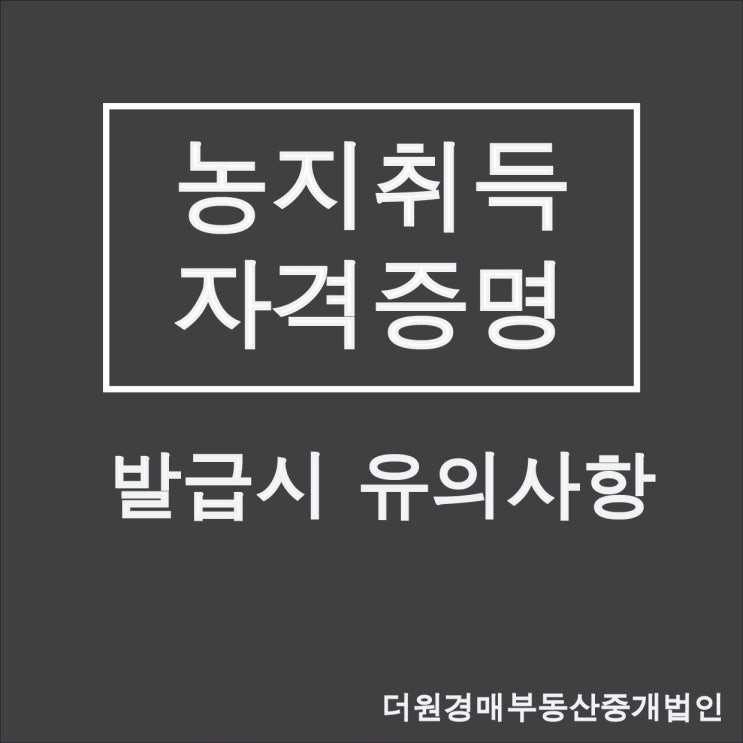 2022년 5월 18일 농지취득자격 개정 심사 대폭 강화 농지경매 농지취득자격증명 발급시 유의사항 네이버 블로그