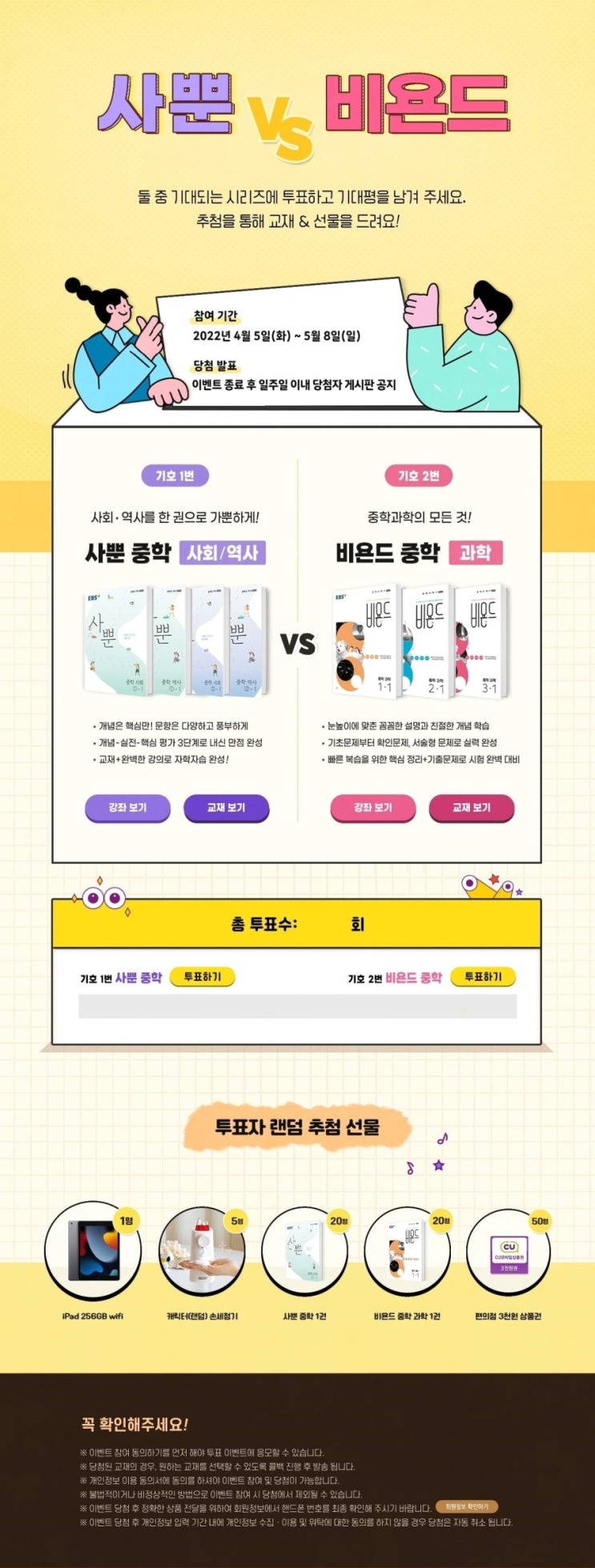 [EBS중학] 사뿐 VS 비욘드 투표 이벤트 : 네이버 블로그