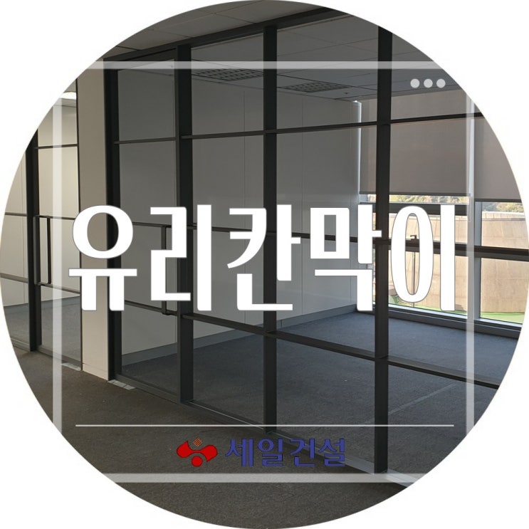 유리칸막이/대전칸막이/사무실칸막이/사무실공사/조립식칸막이/인테리어/사무실 : 네이버 블로그