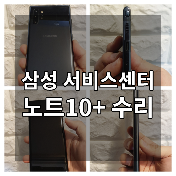 삼성 서비스센터 방문기 서안양 휴대폰 센터ㅣ노트10 후면 커버 액정 배터리 교체feat 뜻밖의 무상수리 네이버 블로그