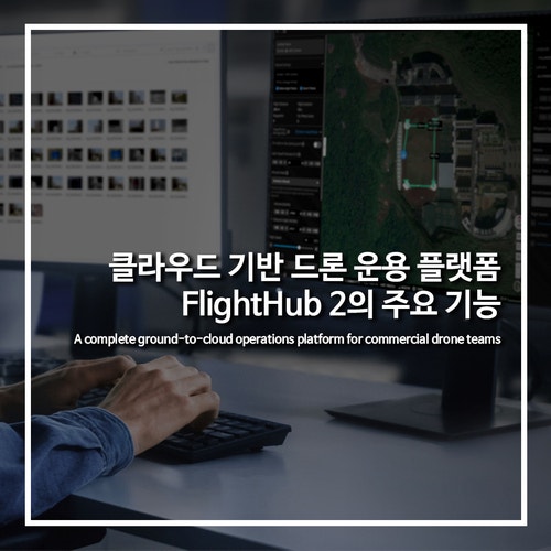 [DJI산업용드론]클라우드 기반 드론 운용 플랫폼 FlightHub 2의 주요 기능 : 네이버 블로그