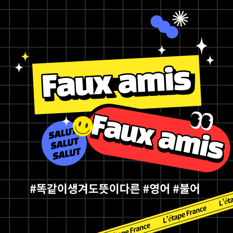Faux Amis False Friends #영어 #불어 #똑같이생겨도뜻이다른 : 네이버 블로그