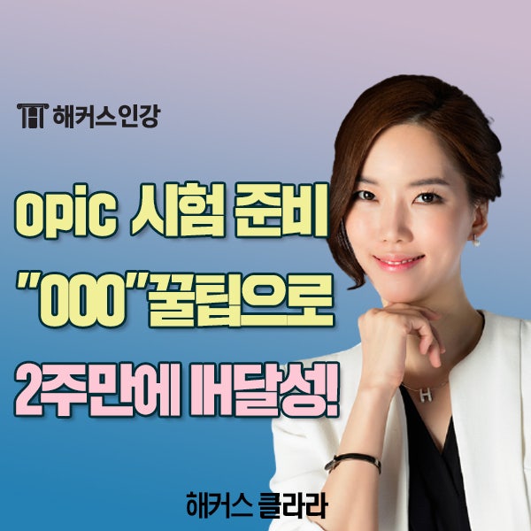 opic 시험 준비 2주 만에 OK! 오픽 IH를 받는 000꿀팁! : 네이버 블로그