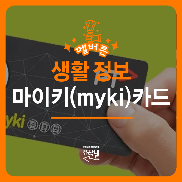 [iae 유학네트] 멜버른 대중 교통 이용에 꼭 필요한 마이키 카드(myki card)| 호주 안심 유학 30년| 워홀 가이드 ...