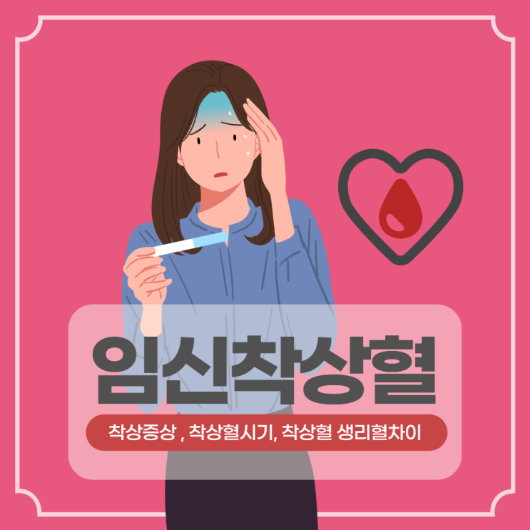임신착상증상 임신착상혈시기 착상혈 생리혈차이 네이버 블로그