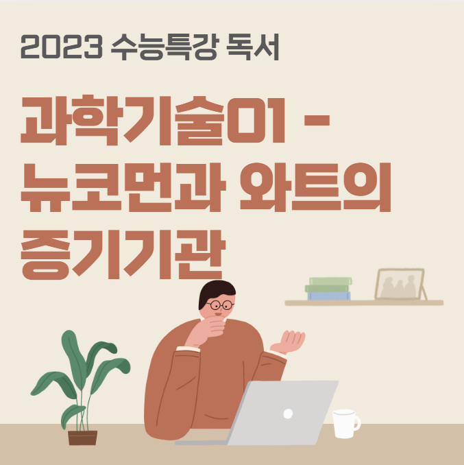 2023수능특강 독서 지문 요약 학습지 과학기술01 뉴코먼과 와트의 증기 기관 네이버 블로그