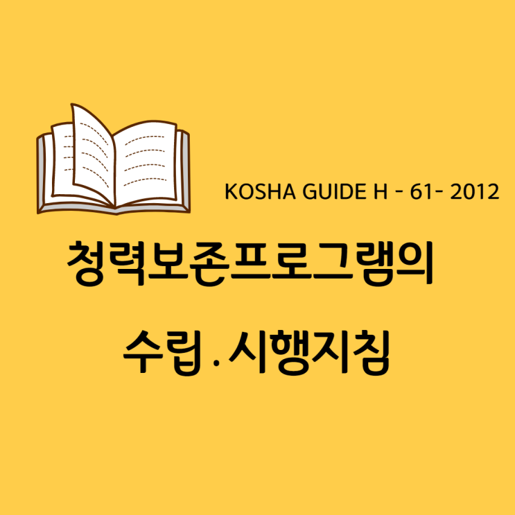 청력보존프로그램의 수립․시행지침 KOSHA GUIDE H - 61 - 2012 : 네이버 블로그