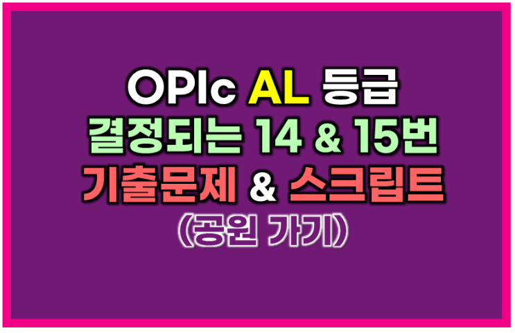 OPIc AL 등급 달성은 난이도 5~6단계 14번과 15번을 준비하세요! (ft. 오픽서베이 '공원') : 네이버 블로그