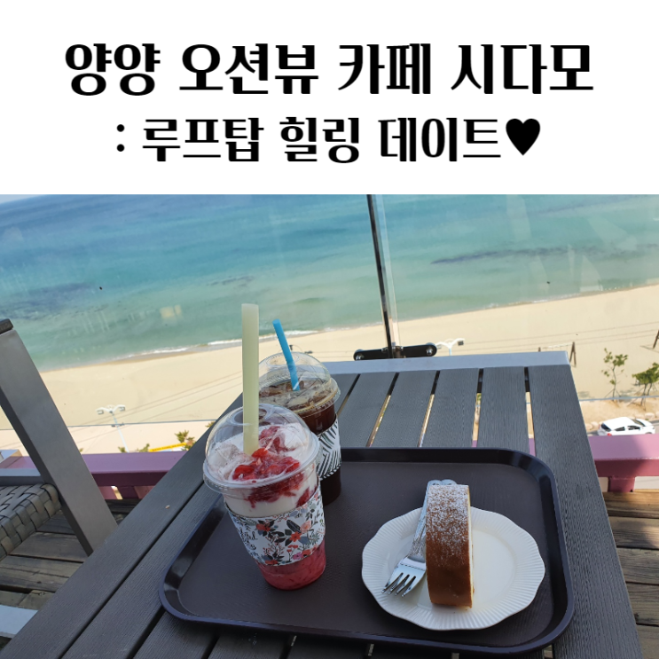 양양 동호해변 오션뷰 카페 추천: 루프탑 힐링 데이트 하세요 : 네이버 블로그