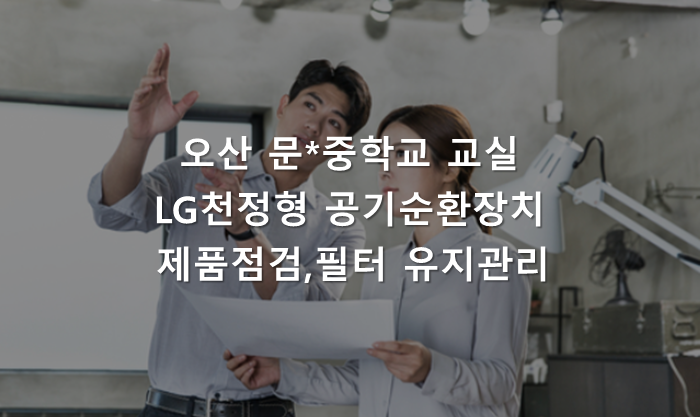 오산 문중학교 공기순환기 필터점검 유지관리│공기순환기│공기순환장치│학교공기정화기│천정형학교공기순환기 네이버 블로그