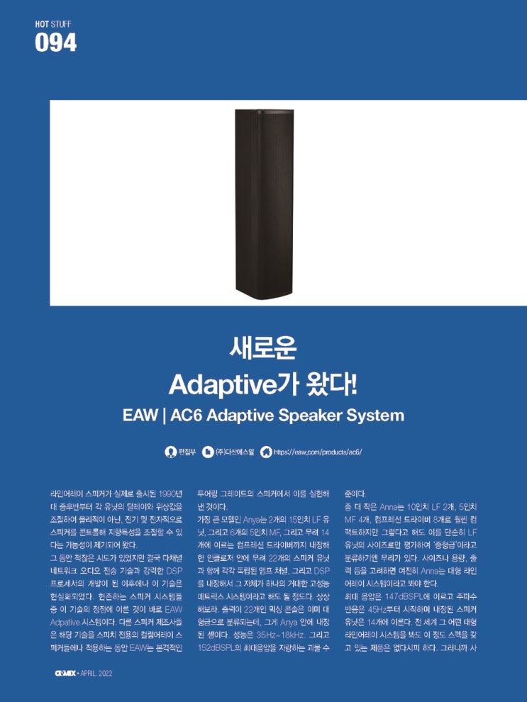 새로운 Adaptive가 왔다! EAW. AC6 Adaptive Speaker System. AVMIX.4월호 기사 : 네이버 블로그