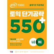 굿아이템 ETS 토익 단기공략 550+(LC+RC):출제기관 독점제공, YBM : 네이버 블로그