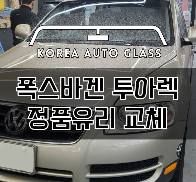 하남 자동차 유리 교체 폭스바겐 투아렉 돌빵 실금 앞유리복원 및 레이노 필름 썬팅 틴팅 성남한국자동차유리 네이버 블로그