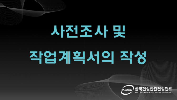 사전조사 및 작업계획서의 작성 산업안전보건기준에 관한 규칙 네이버 블로그