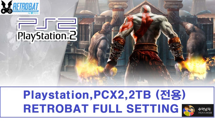 RETROBAT PCX2 Emulatar (Playstation 2 전용) 2TB 추가 확장팩 게임 리스트 테스트.2 : 네이버 블로그