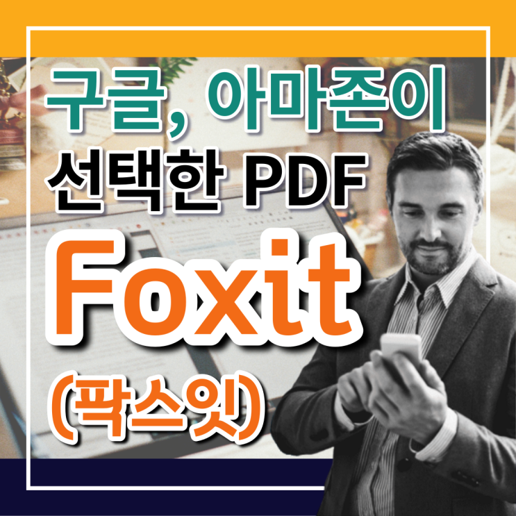 Foxit(팍스잇), 구글과 아마존이 선택한 PDF 솔루션! : 네이버 블로그