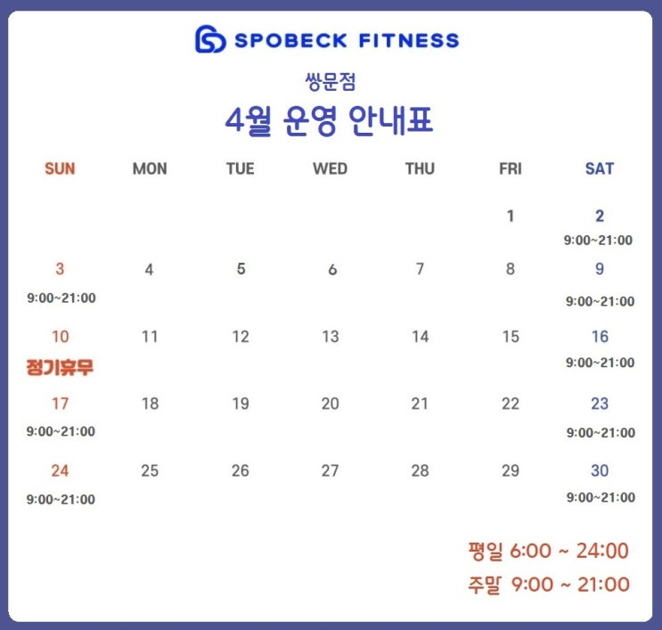 【스포벡 쌍문점 4월 운영일정】 22331 쌍문역헬스장쌍문헬스장쌍문헬스쌍문pt방학헬스장방학동헬스장방학pt방학