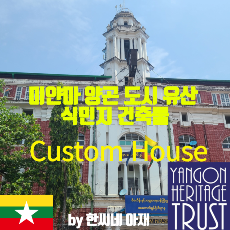 미얀마 양곤 가볼만한 박물관ㆍ역사ㆍ종교ㆍ명소17 Custom House 세관 식민지시대 건축물 : 네이버 블로그
