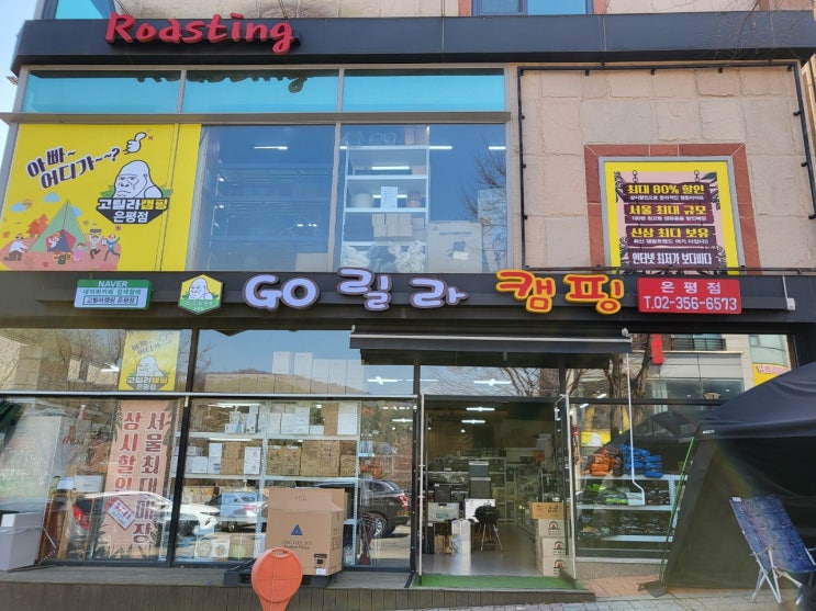 은평구에서 캠핑용품 구매하기 좋은 고릴라캠핑 은평점 은평구 캠핑용품 네이버 블로그