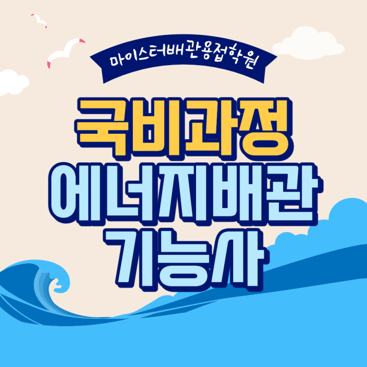 국비과정 에너지관리배관기능사 합격하고 싶으시다면 마이스터배관용접학원으로 네이버 블로그