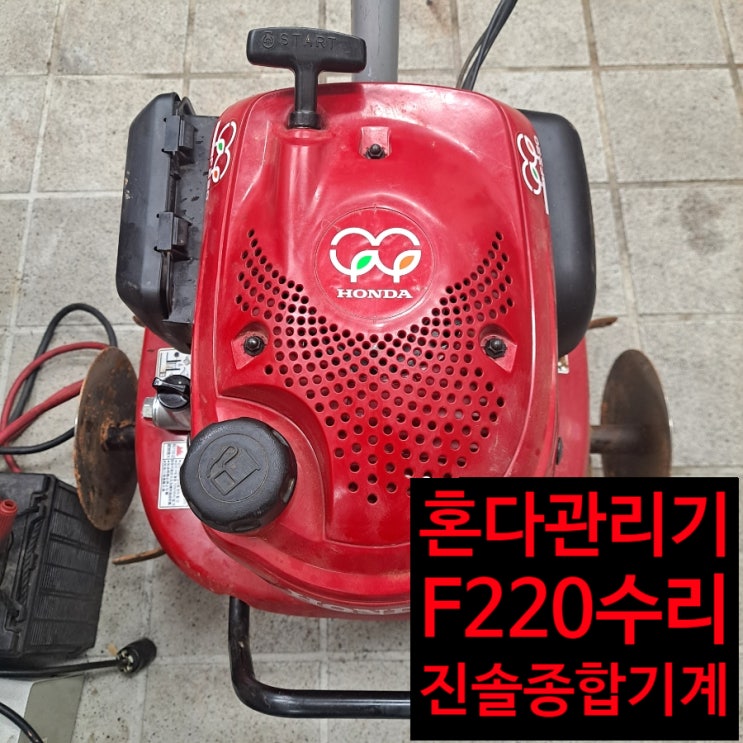 혼다관리기 F220 엔진오일은 4사이클로 넣어주세요. 엔진플러싱 (2사이클 오일 주입으로 엔진고착?) : 네이버 블로그