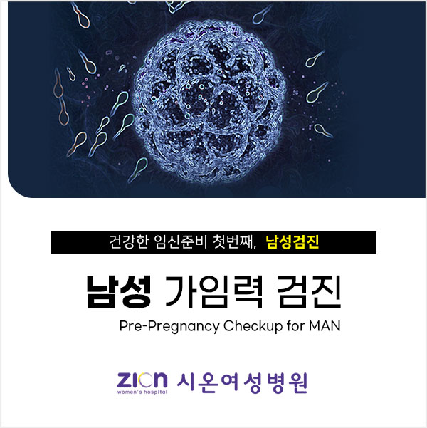 시온여성병원 아이소망센터 건강한 임신 준비의 첫번째 남성 가임력 검진남성검진 네이버 블로그