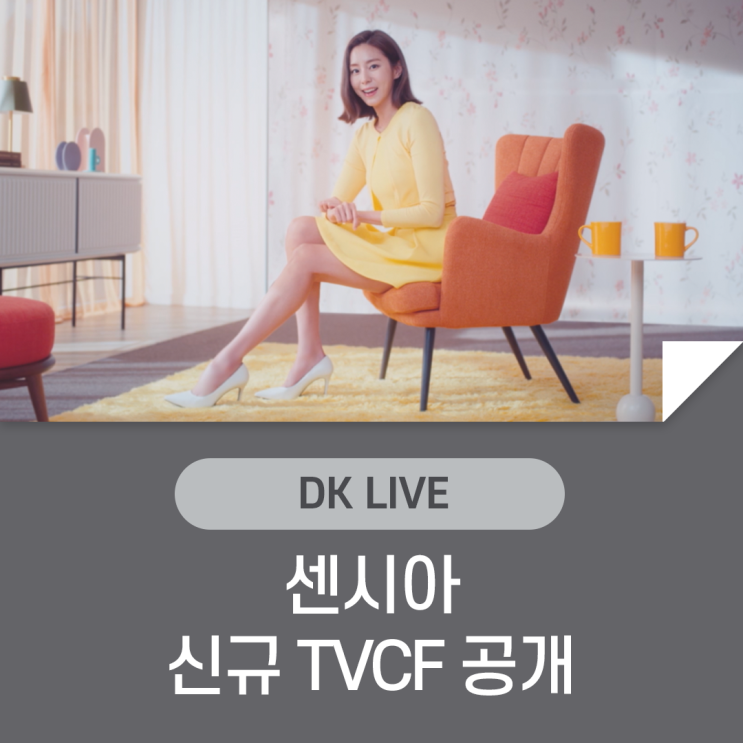 하루 종일 가볍고 편안한 다리! 센시아 수영, 유이와 함께한 TVCF 공개! : 네이버 블로그