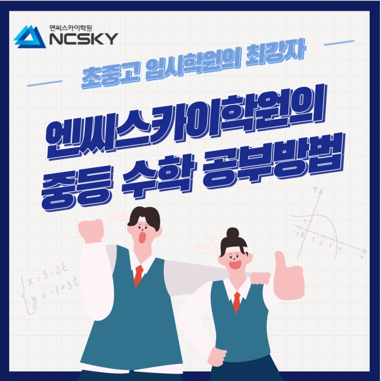 청수동 청당동 학원 엔씨스카이학원에서 중학교 수학 공부법을 알려드립니다 네이버 블로그