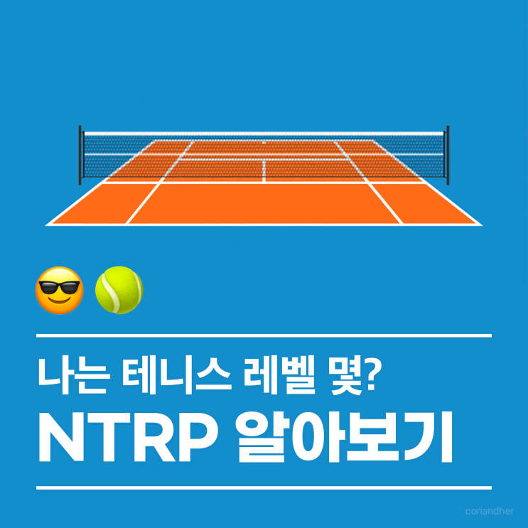 [테니스 정보] NTRP란? 나는 테니스 레벨 몇? : 네이버 블로그