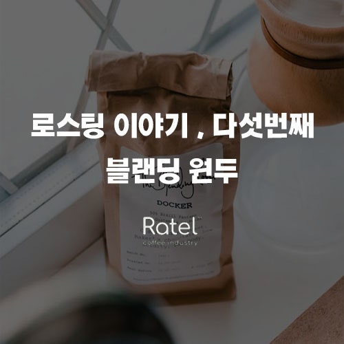 로스팅 이야기, 다섯번째 ; 원두 블랜딩 │ Ratel Coffee Industry : 네이버 블로그