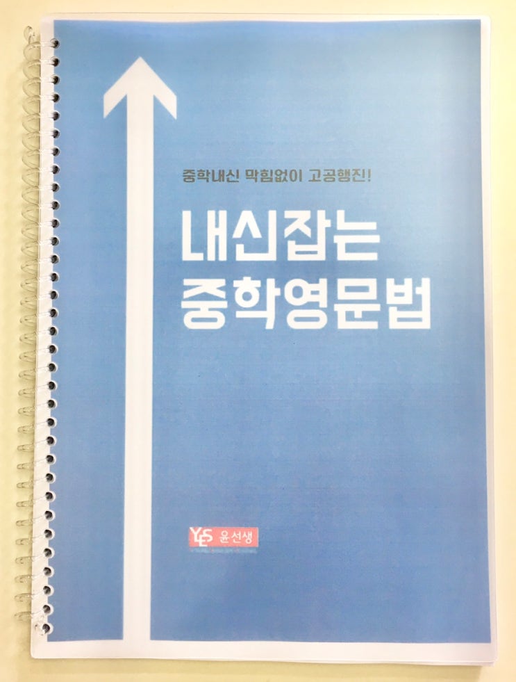 윤선생 영어숲 대천학원 중학 영어 문법은 윤선생이 책임집니다 네이버 블로그
