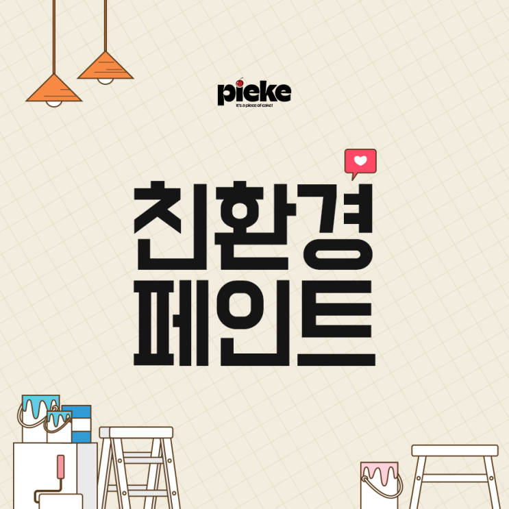 친환경페인트 pieke 페인트를 소개합니다 : 네이버 블로그