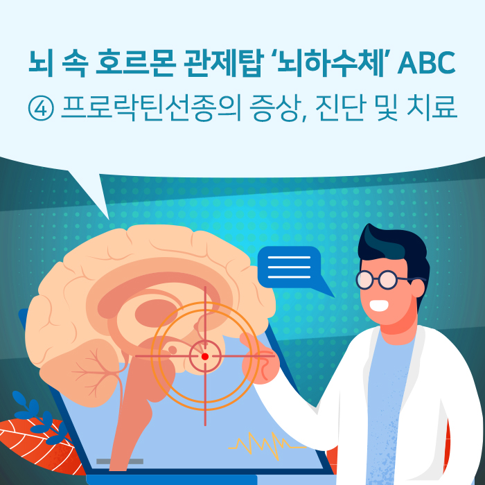 뇌 속 호르몬 관제탑 ‘뇌하수체 Abc ④ 프로락틴선종의 증상 진단 및 치료 네이버 블로그