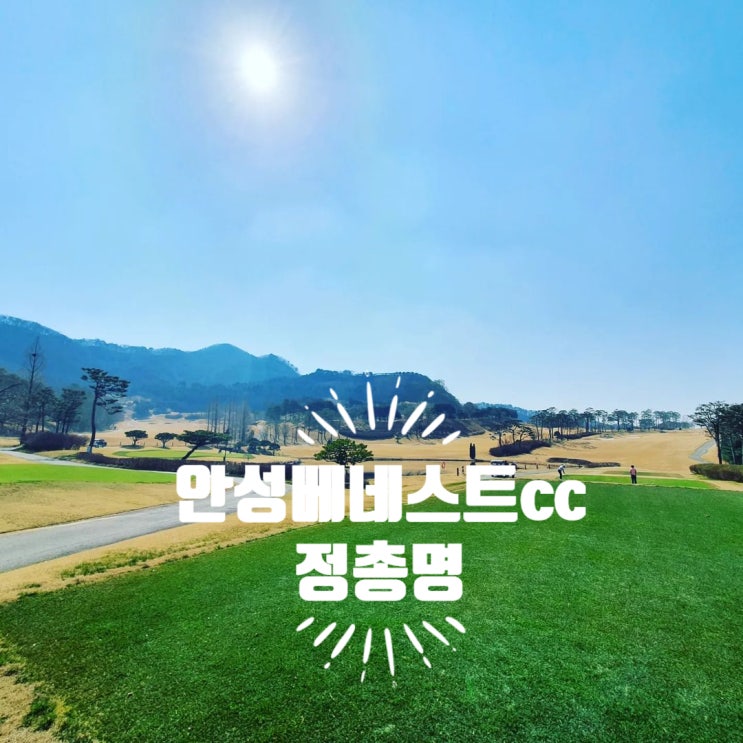 삼성이 운영하는 안성베네스트cc 골프장회원권 시세를 알아보겠습니다 네이버 블로그