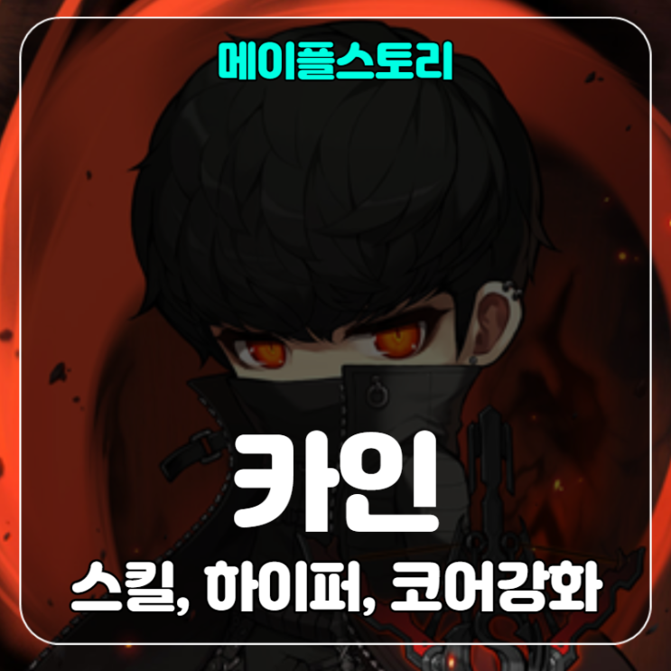 메이플스토리 카인 스킬트리하이퍼스킬스텟코어강화코강공략 네이버 블로그
