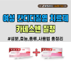 여성 칸디다질염 치료제 카네스텐 질정성분효능종류사용법 총정리 네이버 블로그