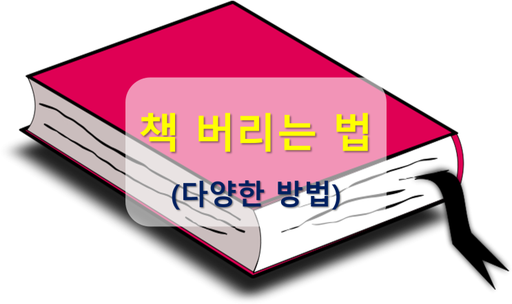 책 버리는 법 궁금하시면 이렇게 해보세요 책 버리기분리수거재활용나눔판매고물상 등 네이버 블로그