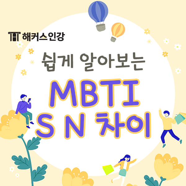 MBTI S N 차이! 간단한 질문으로 쉽게 알아보자 : 네이버 블로그