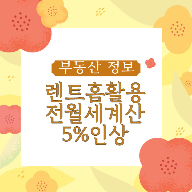 렌트홈임대료계산기 활용 5인상 전세월세 계산하기 네이버 블로그