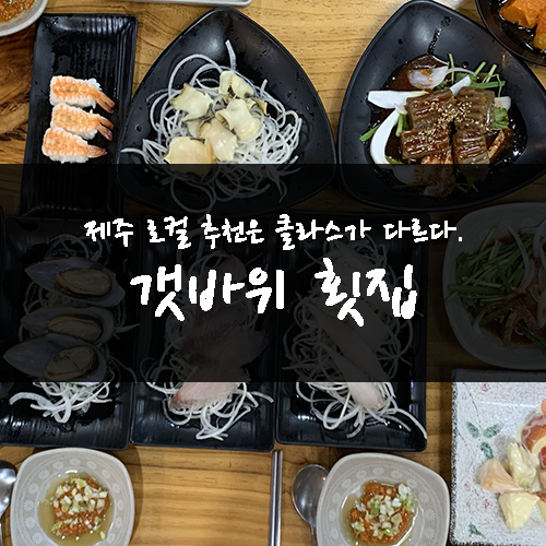 제주 서귀포 제주 로컬 추천 갯바위 횟집 제주 로컬의 추천은 달랐다💯 네이버 블로그