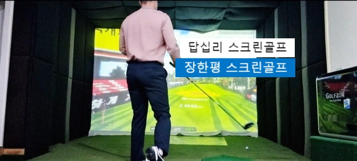 답십리역 근처 스크린골프 장한평역 근처 스크린골프 월드스크린골프 평일저녁 스크린골프 가격 네이버 블로그