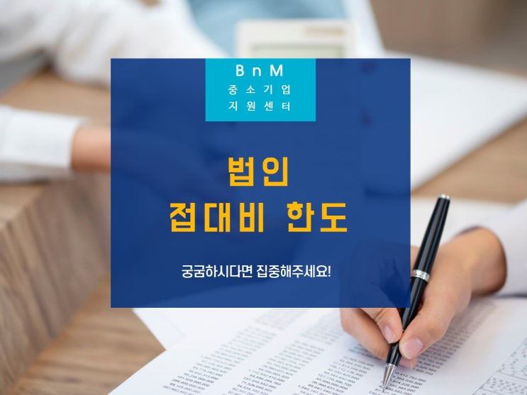 법인 접대비 한도 궁금하시다면 집중해 주세요 네이버 블로그