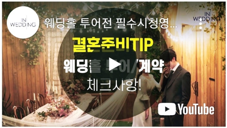 W 3 웨딩준비 아이니웨딩 제휴 웨딩홀투어준비 및 질문 체크리스트 파일 네이버 블로그