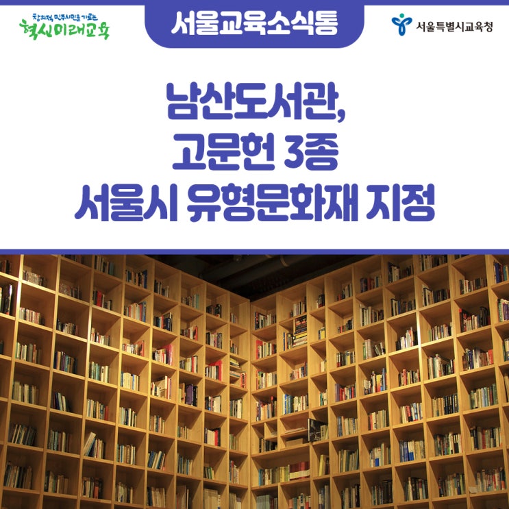 서울교육소식통 남산도서관 고문헌 3종 서울시 유형문화재 지정 네이버 블로그
